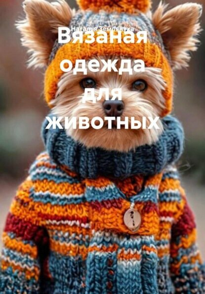 Вязаная одежда для животных [Цифровая книга]