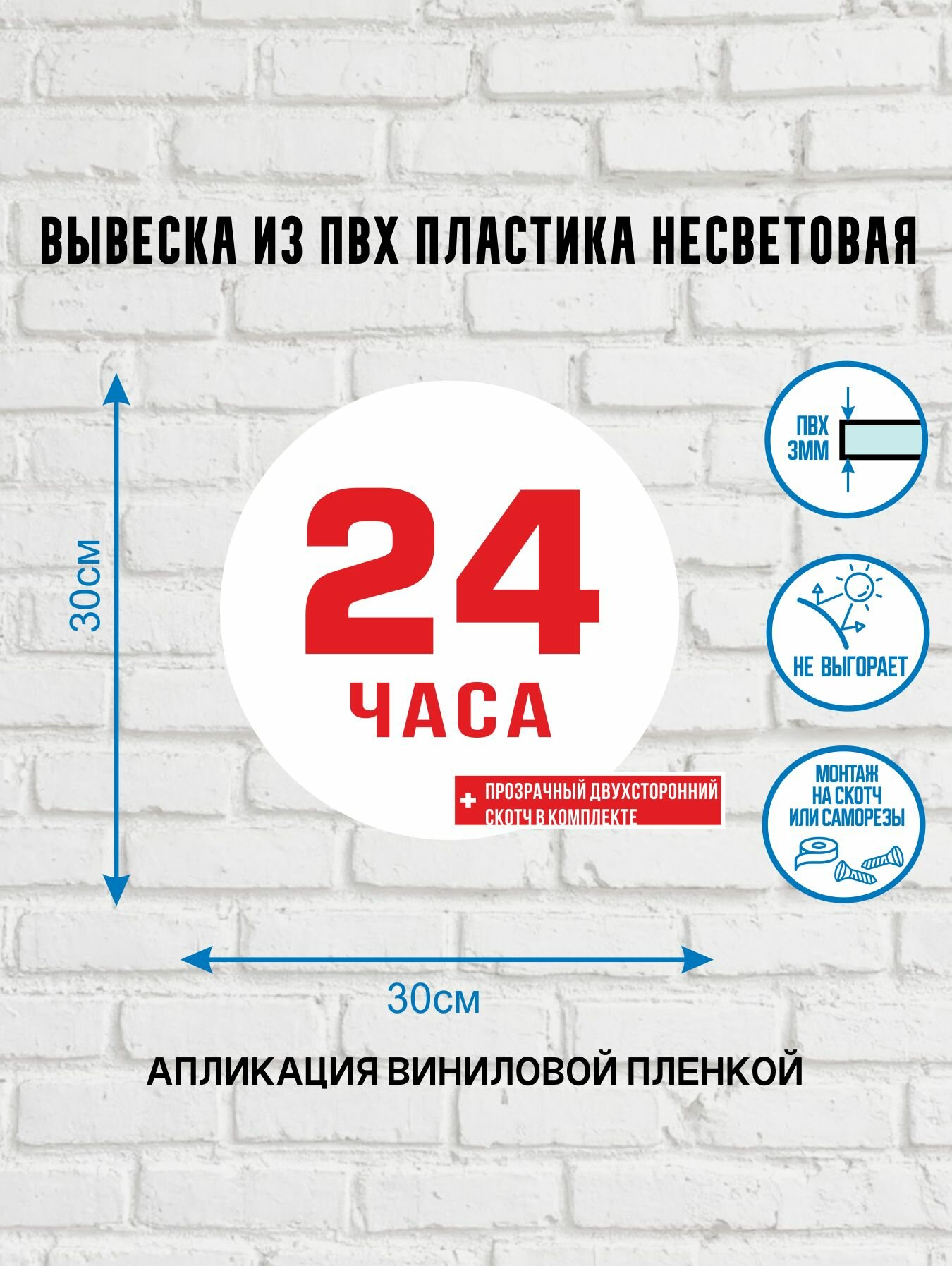 Вывеска несветовая круглая из ПВХ пластика "24 часа", для круглосуточного магазина