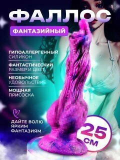 Фаллоимитатор Фантазийный Фаллос 25СМ реалистичный