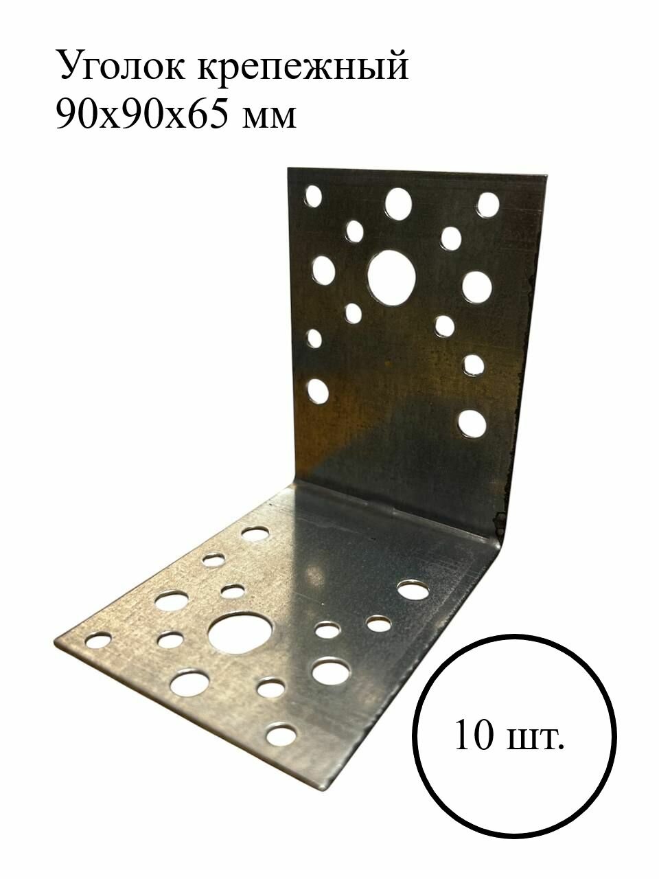 Уголок крепежный 90х90х65, 10 шт.