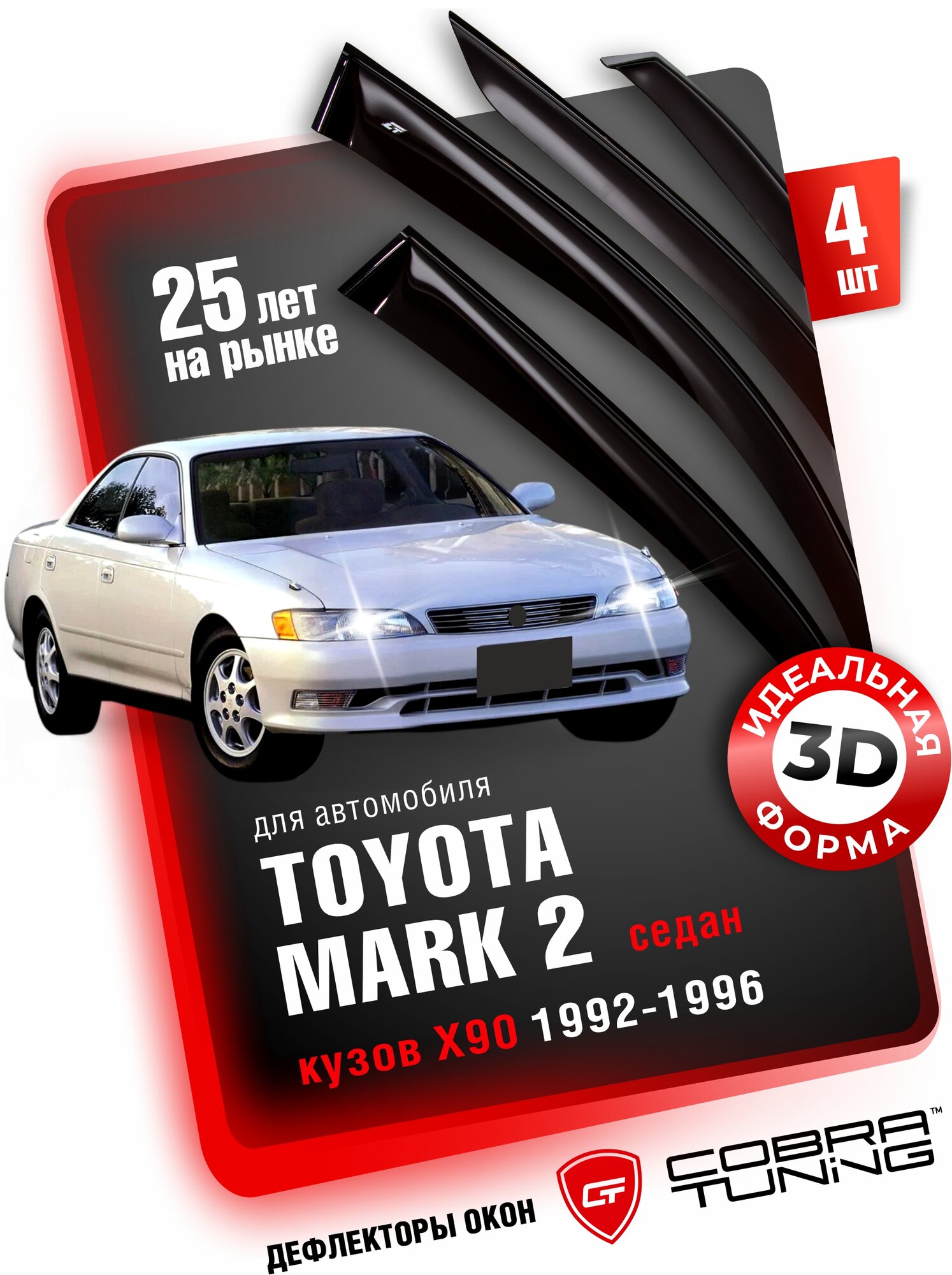 Дефлекторы боковых окон для Toyota Mark 2 (Тойота Марк) седан кузов (X90) 1992-1996, ветровики на двери автомобиля, Cobra Tuning