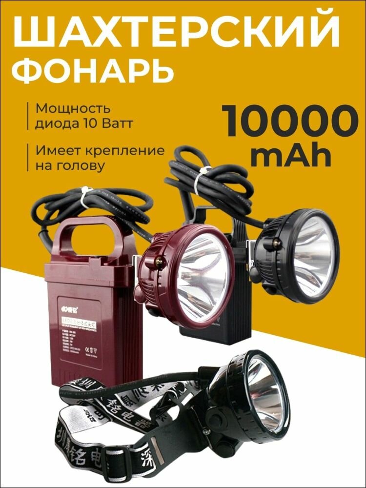 Аккумуляторный 10Ah переносной Шахтерский фонарь. 10W Фонарик светодиодный КМ-207