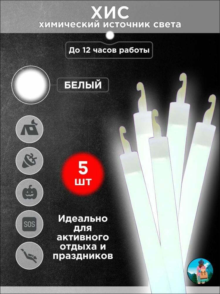 Химический источник света (ХИС), в комплекте 5шт. белый, большая неоновая палочка 15х150 мм, тактический источник света без батареек