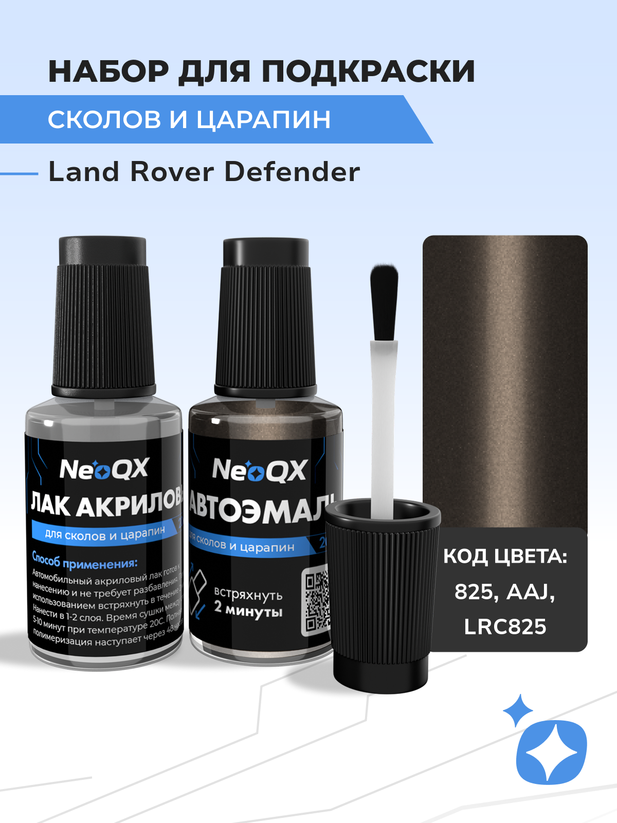 Подкраска LAND ROVER DEFENDER, код 825, AAJ, LRC825 (Nara Bronze), набор NeoQX для удаления сколов и царапин
