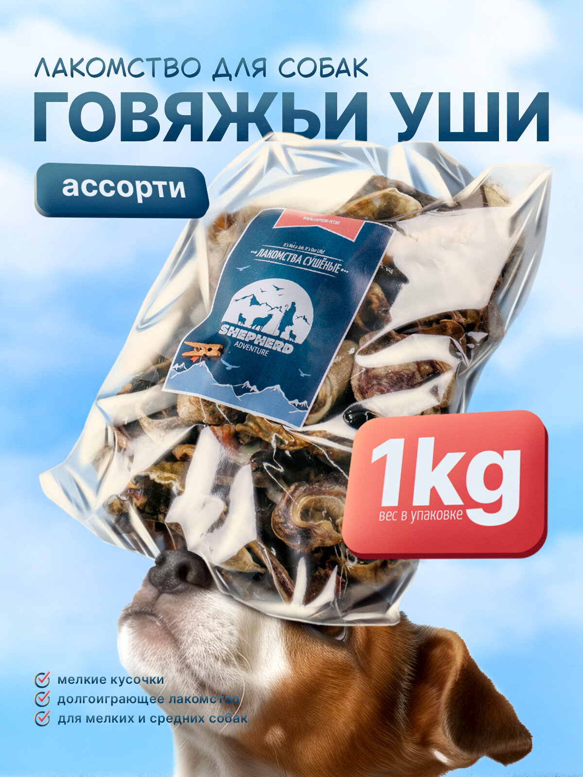Ухо говяжье ассорти 1000г натуральное сушёное лакомство для собак