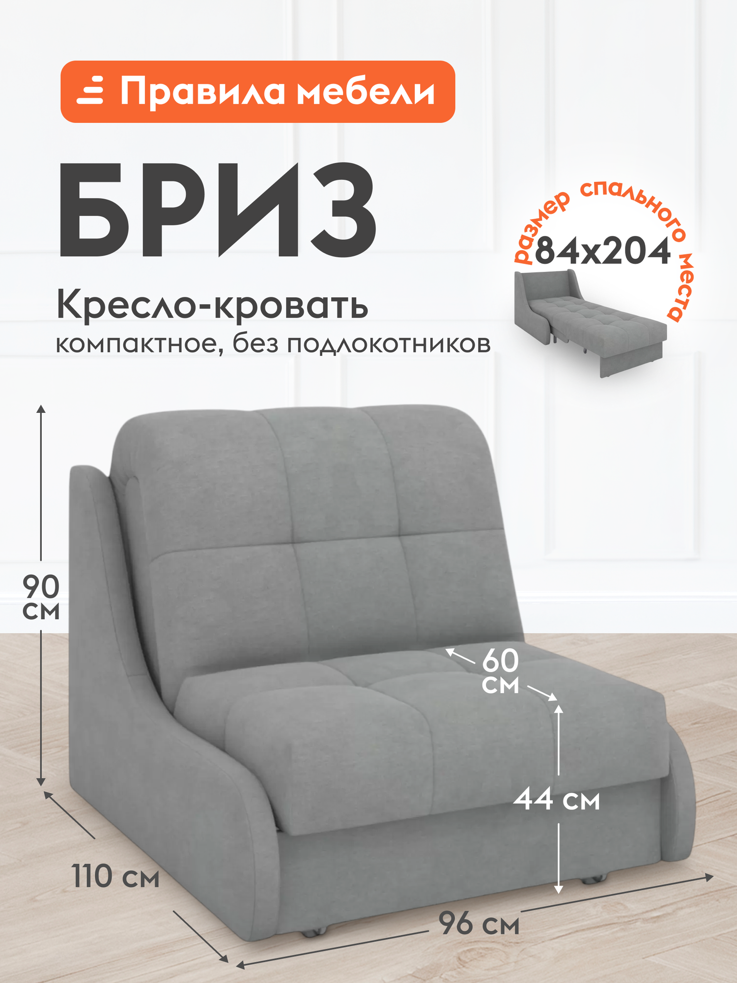 Кресло-кровать Бриз независимый пружинный блок, раскладное, аккордеон, 84х204 см спальное место, Серый, микрошенилл