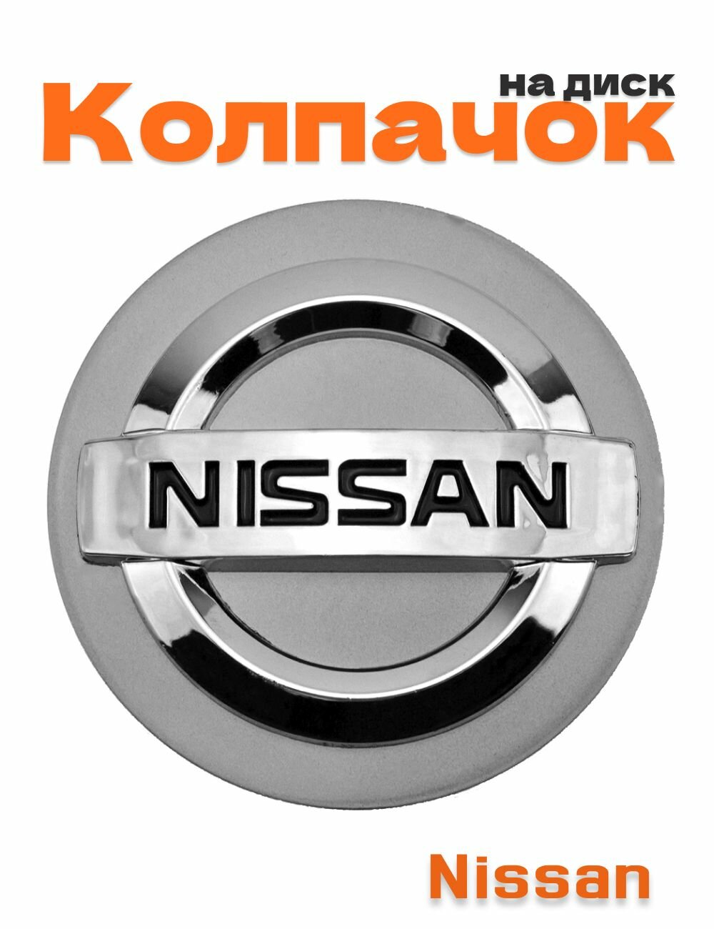 Колпачок на диск для Nissan