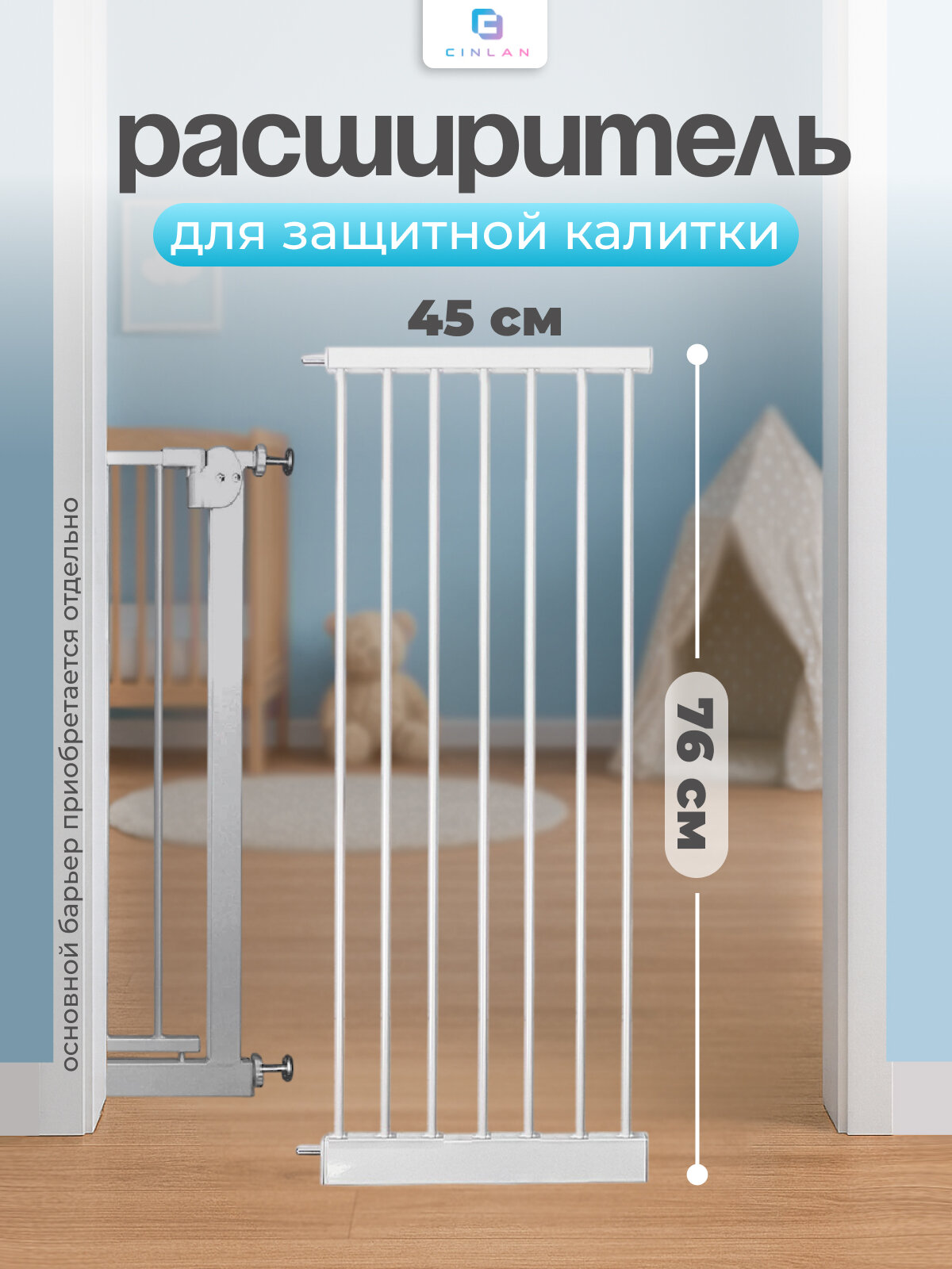 Дополнительная секция, расширитель 45 см для барьера-калитки, белый, CINLANKIDS