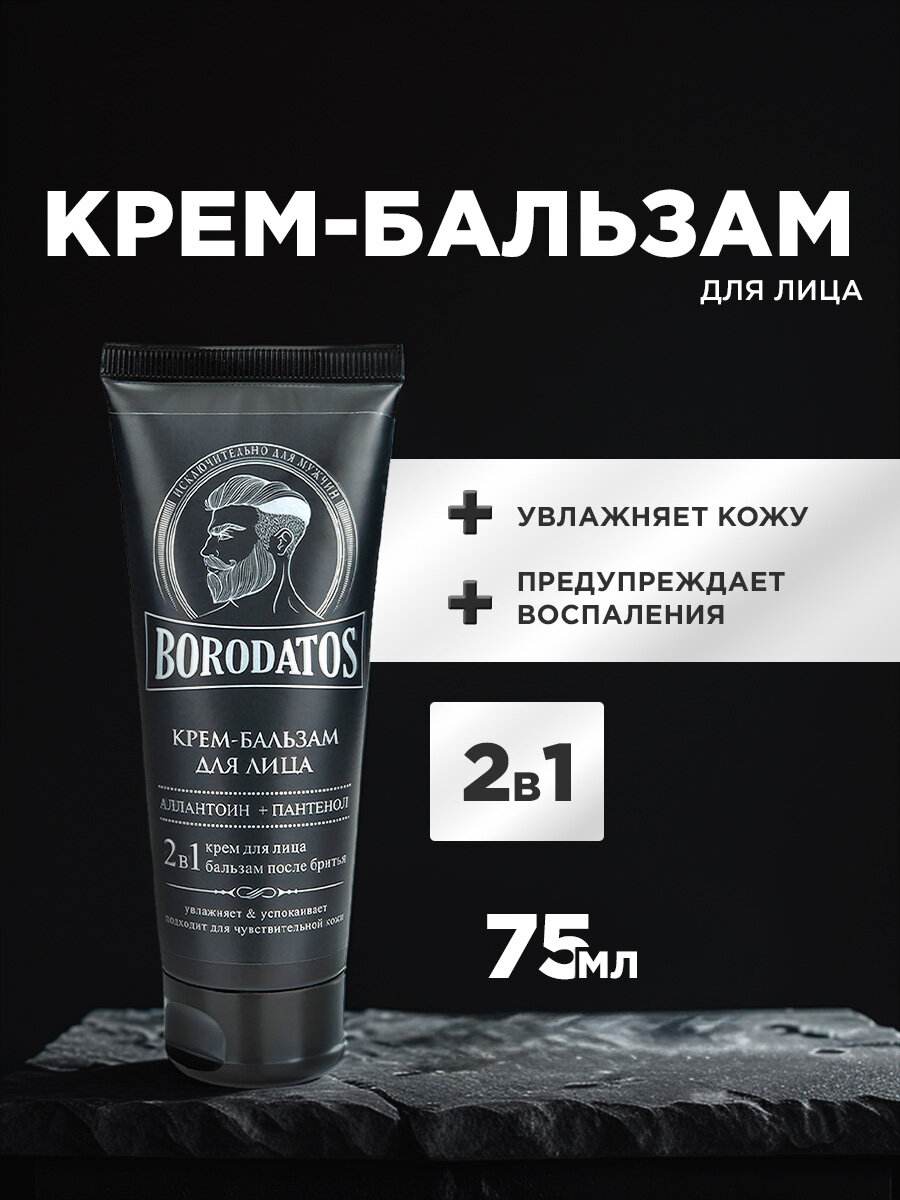 Бальзам после бритья мужской Borodatos кремовый для лица 2в1, 75мл