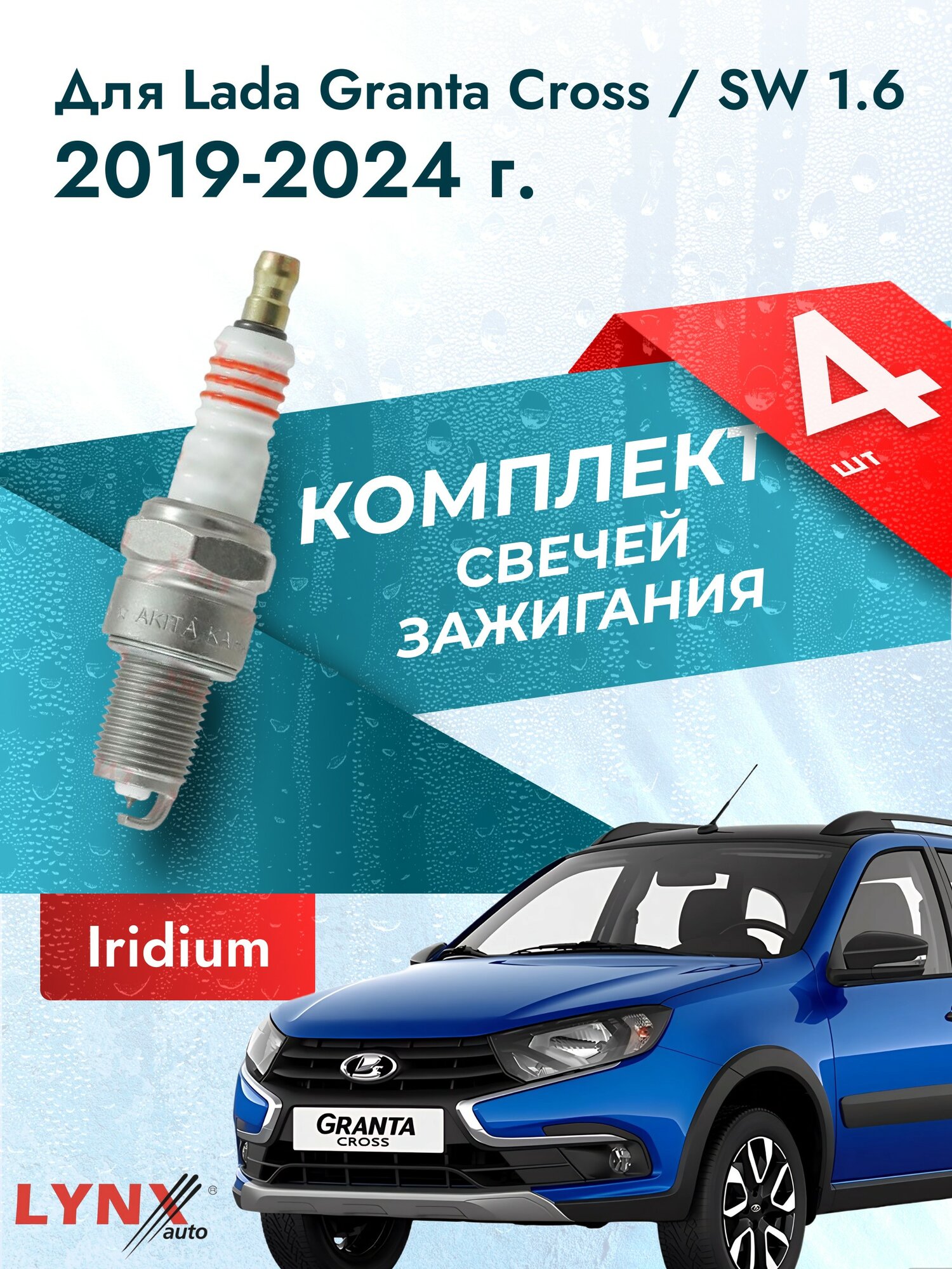Свечи зажигания для Lada Granta Cross / SW 1.6, комплект 4 шт / 2019 2020 2021 2022 2023 2024 / Двигатель 11186 1,6 л