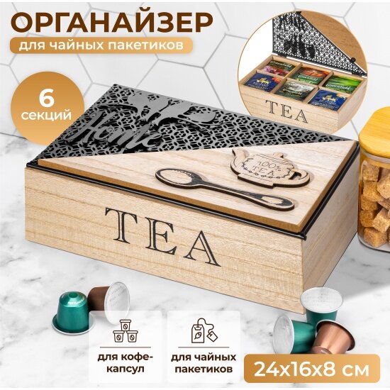 Органайзер Elan Gallery "100% Tea" для чайных пакетиков, 24х16х8.5 см, с крышкой, 6 отделений (990739)