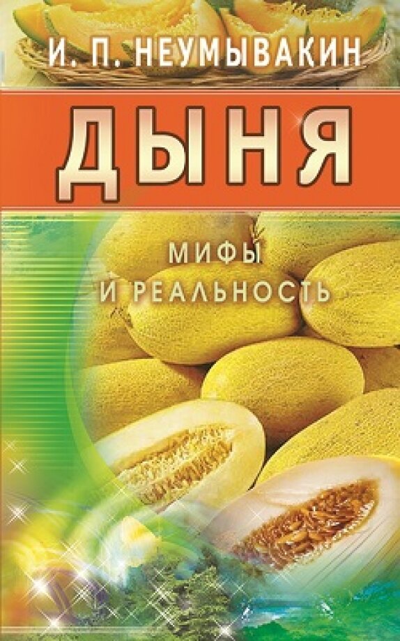 Дыня. Мифы и реальность