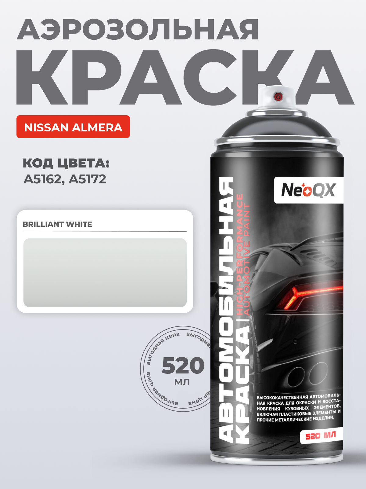 Краска для NISSAN ALMERA, код A5162, A5172 (BRILLIANT WHITE), автоэмаль NeoQX в аэрозольном баллончике 520 мл