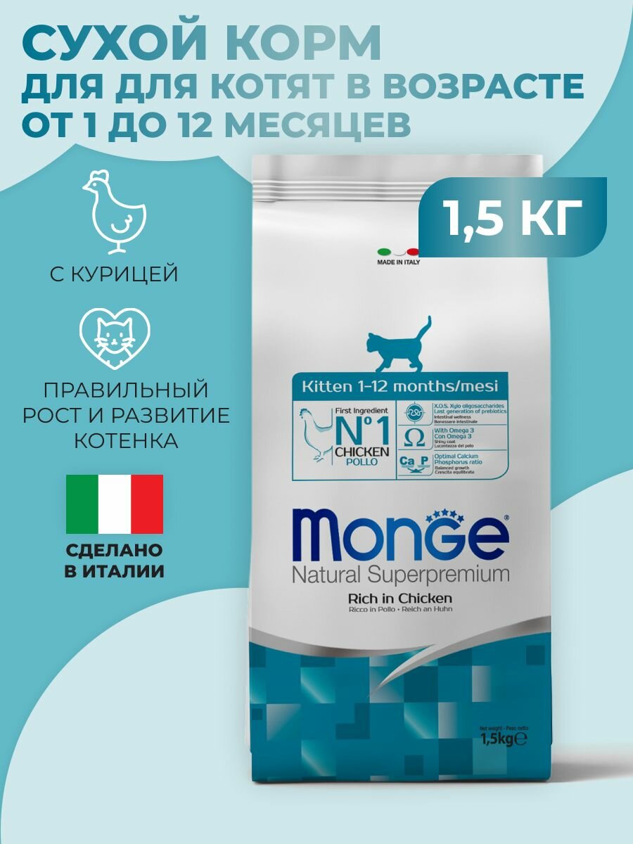 Корм для кошек Monge, для котят, беременных и кормящих, курица, 1.5 кг, 1 -12 месяцев