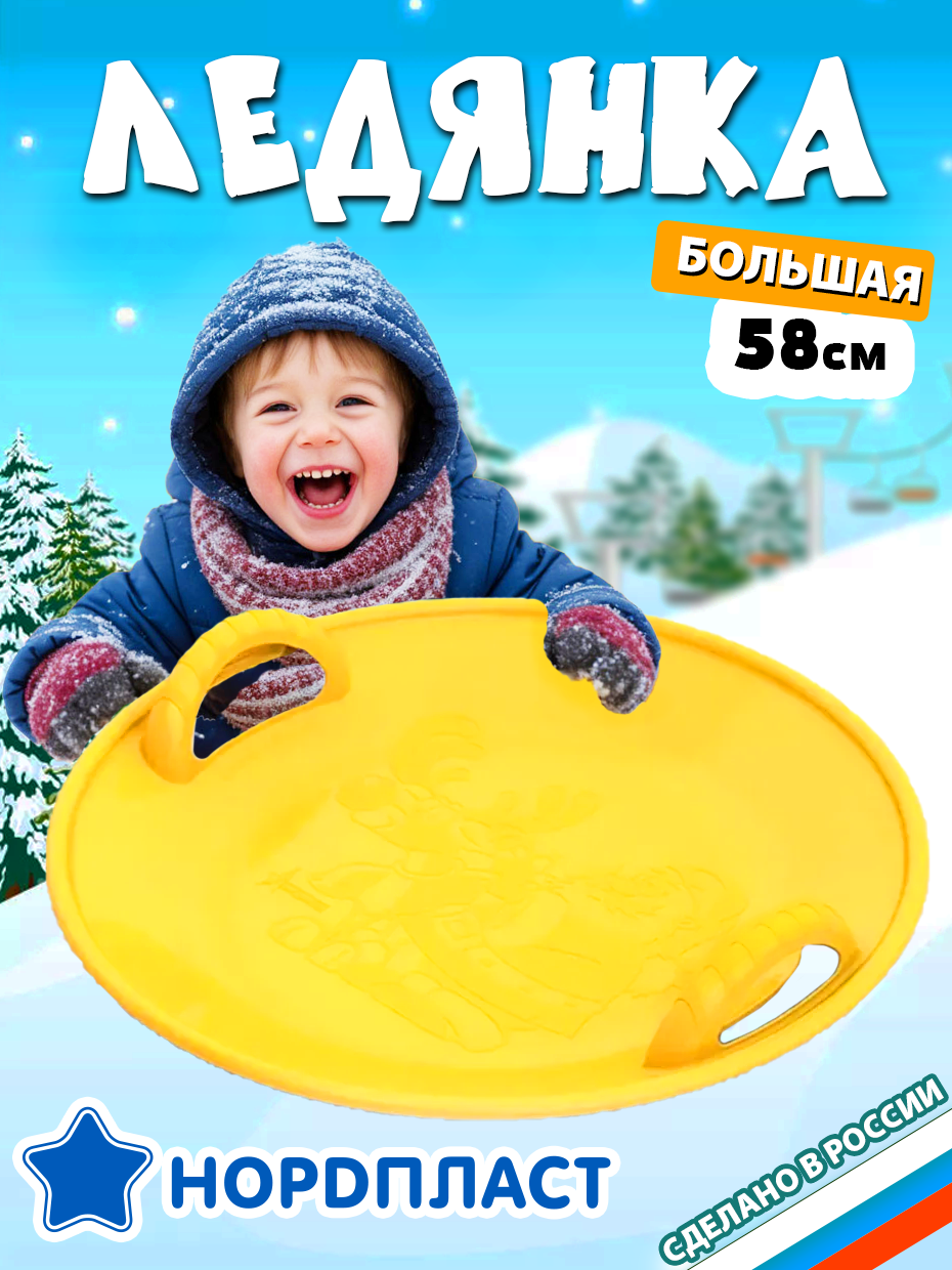 Ледянки-салазки Нордпласт, для катания с горок, диаметр 58 см