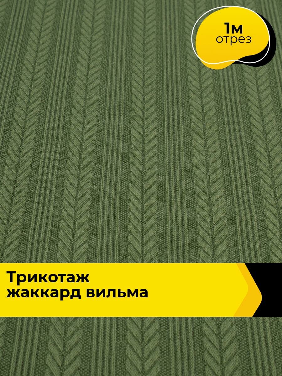 Ткань Трикотаж жаккард для шитья одежды и рукоделия, отрез 1 м*160 см, цвет зеленый