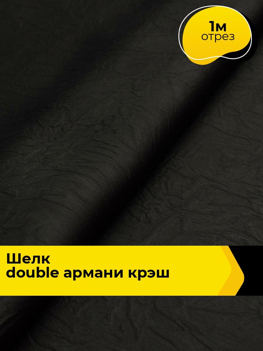 Ткань для шитья и рукоделия Шелк крэш Шелк "Double Армани" крэш 1 м*150 см, цвет черный