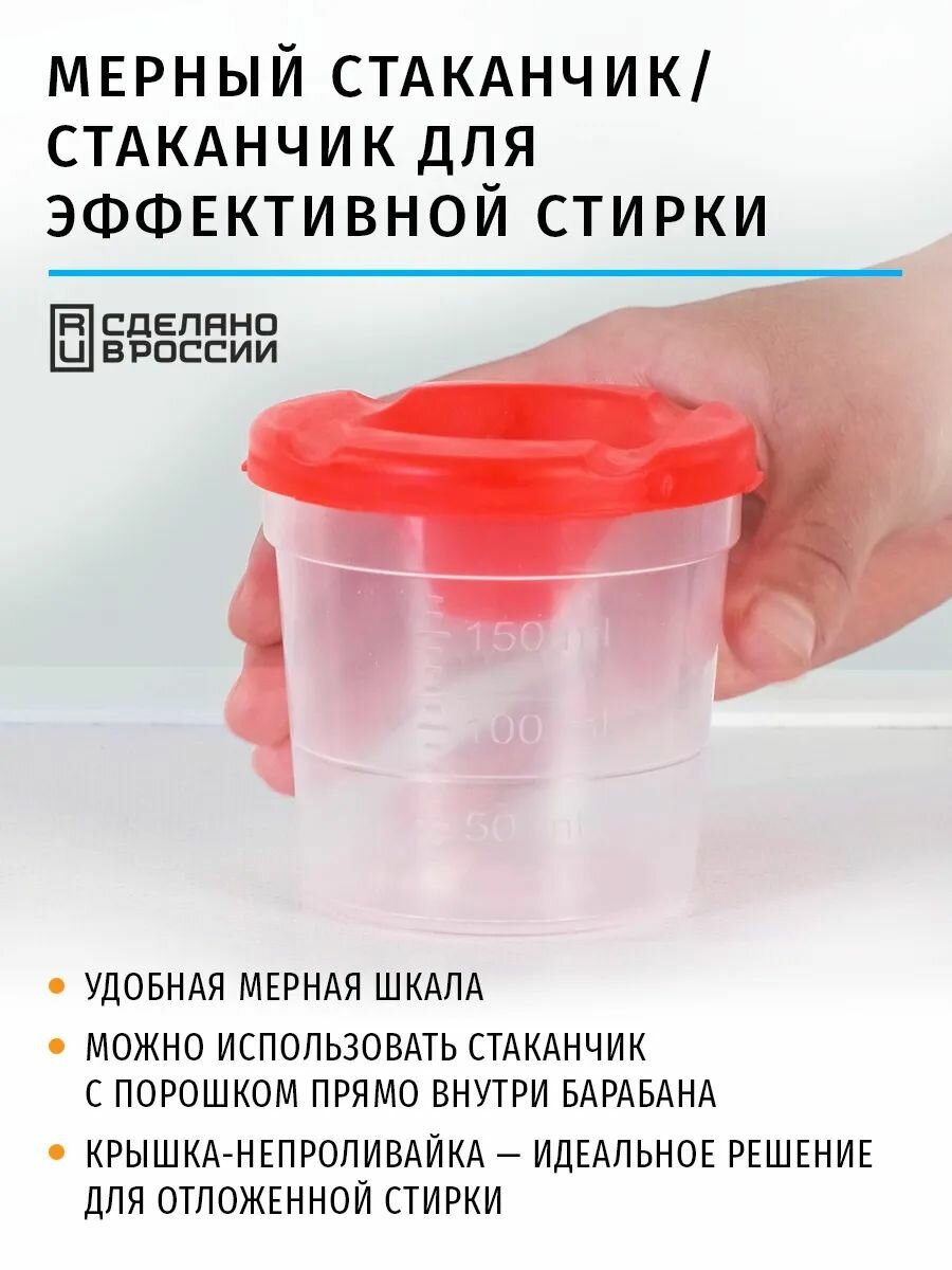 Мерный стаканчик для эффективной стирки