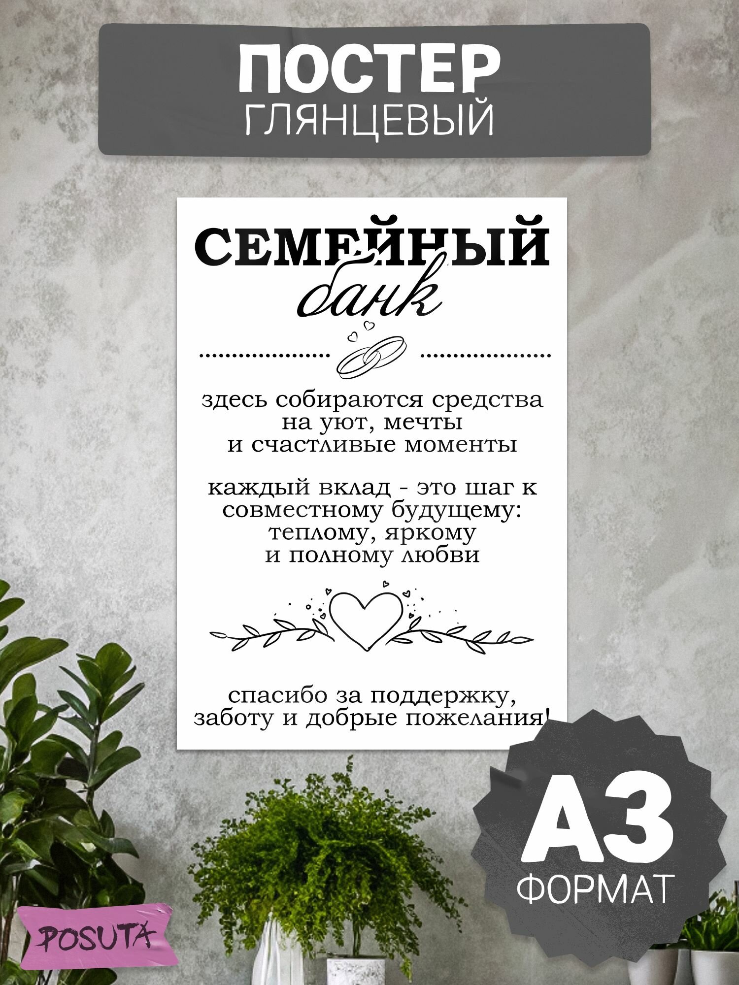 Постер табличка свадебная семейный банк