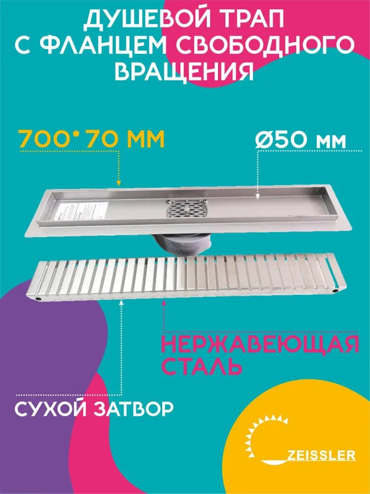 Душевой трап ZEISSLER 70 см BAD537002