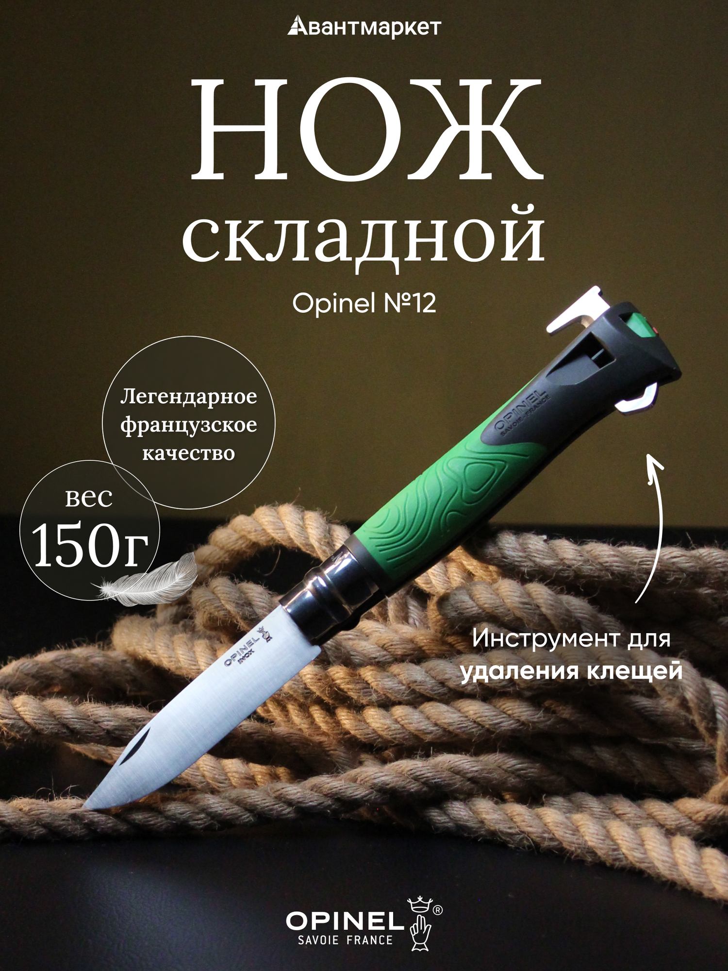 Нож Opinel №12 ExploreTick Remover, нержавеющая сталь, зеленый, складной