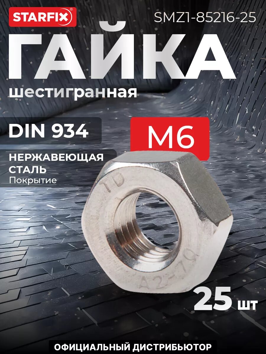 Гайка шестигранная М6 нержавеющая сталь DIN 934 STARFIX 25 штук (SMZ1-85216-25)