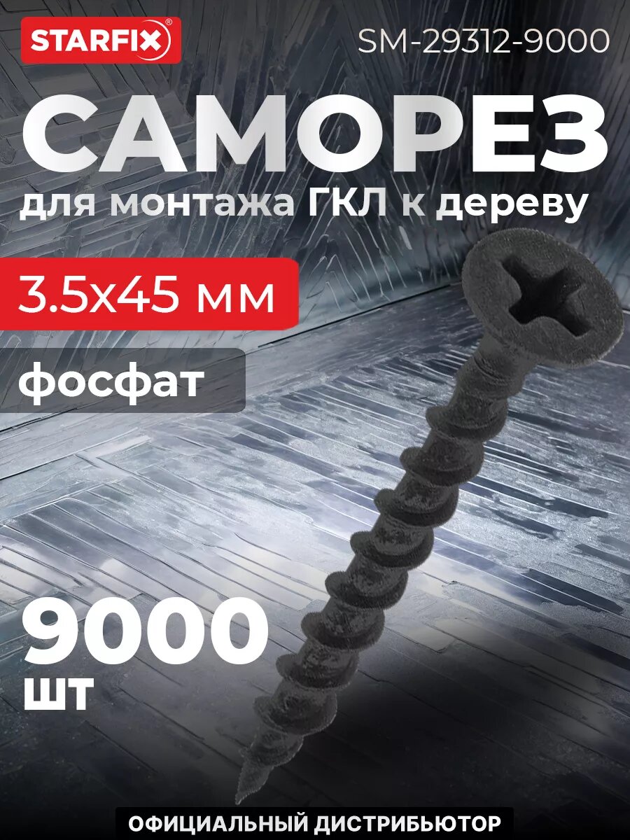 Саморез для монтажа ГКЛ 3,5х45 мм к дереву фосфат STARFIX 9000 штук (SM-29312-9000)