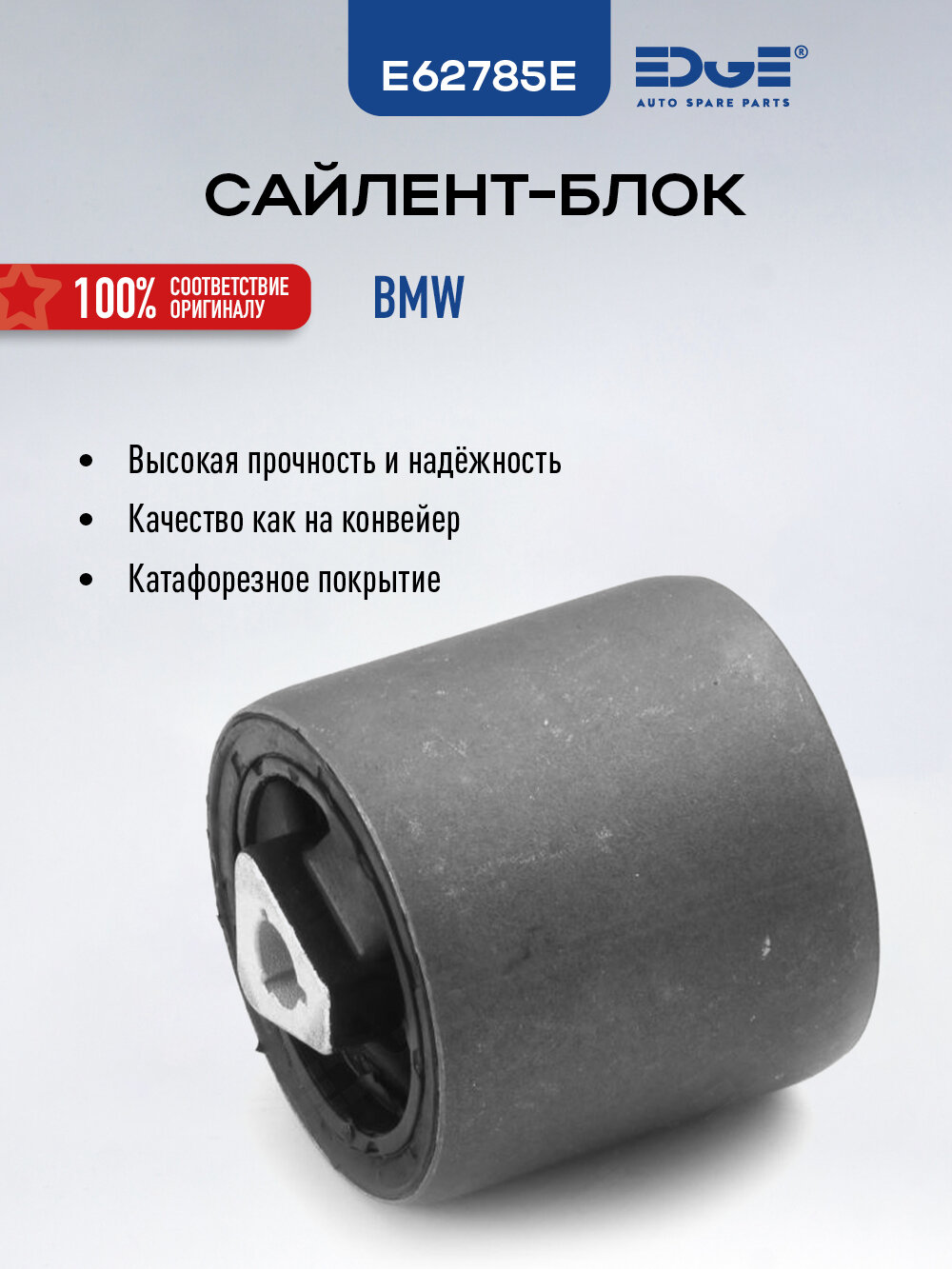 Сайлентблок передний для БМВ 5 (E60) (01-10), BMW 5 (E60), E62785E