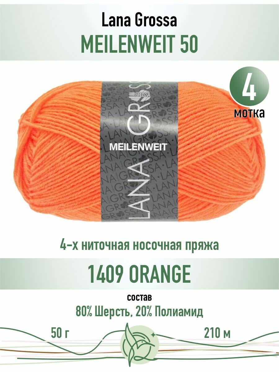 Носочная пряжа Lana Grossa Meilenweit 50 (1409) 4 мотка по 50 г/210 м 80%Шерсть, 20% Полиамид