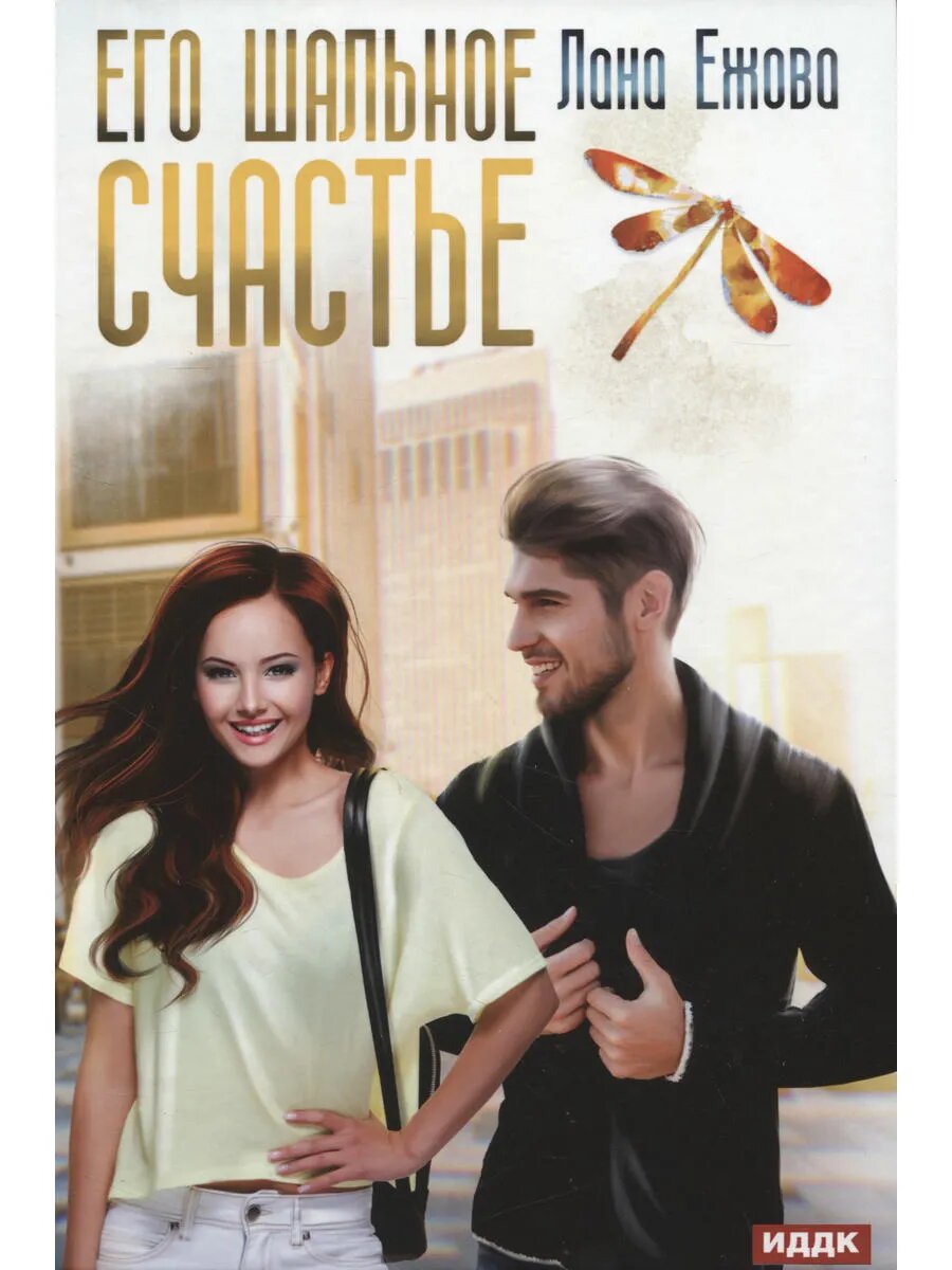 Его шальное счастье