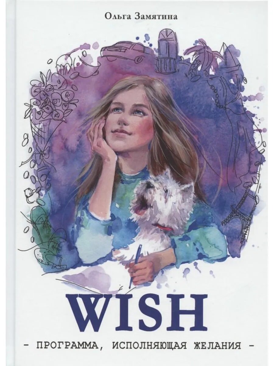 Читать не вредно. WISH. Программа, исполняющая желания