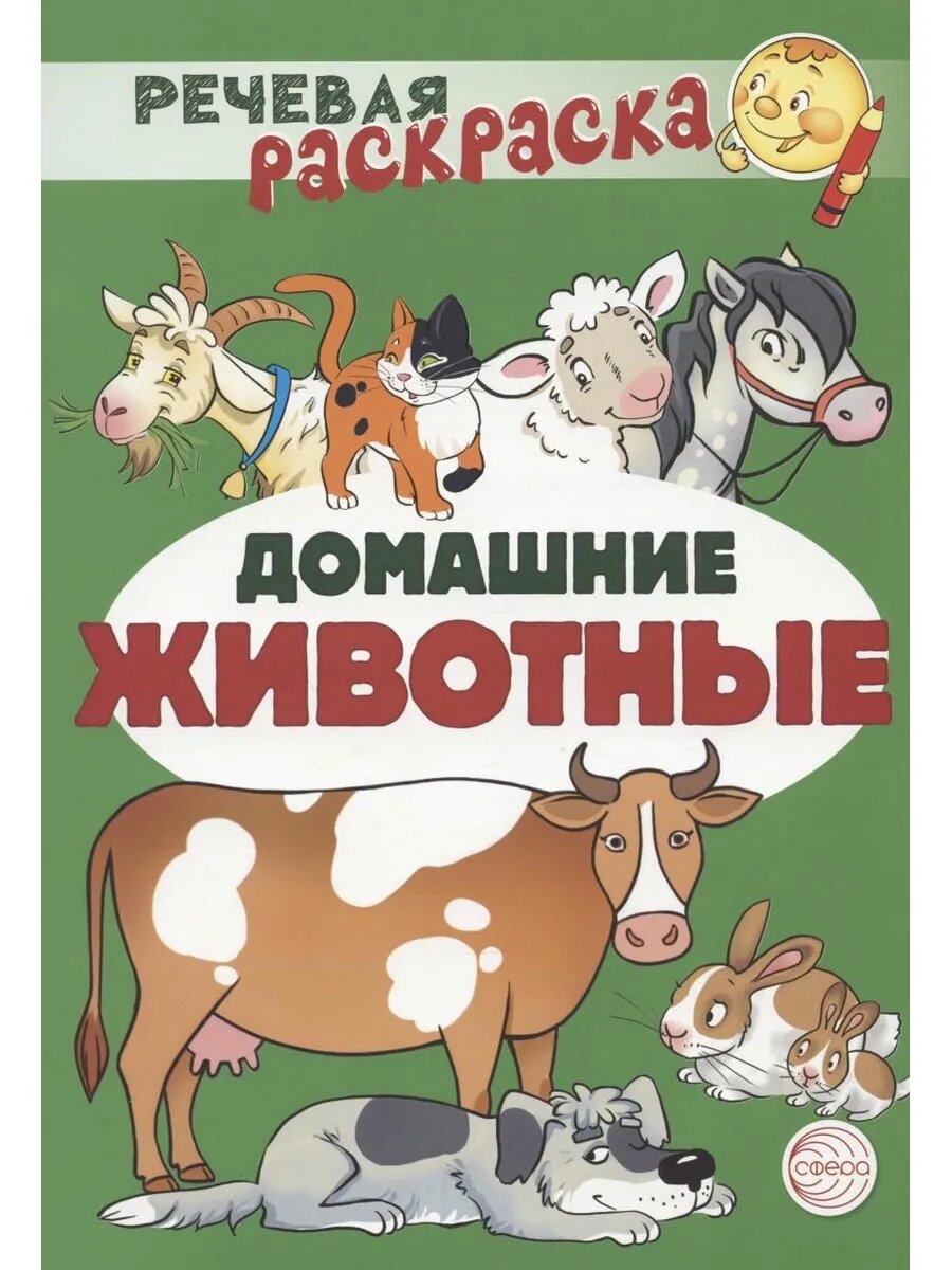 Домашние животные. Речевая раскраска