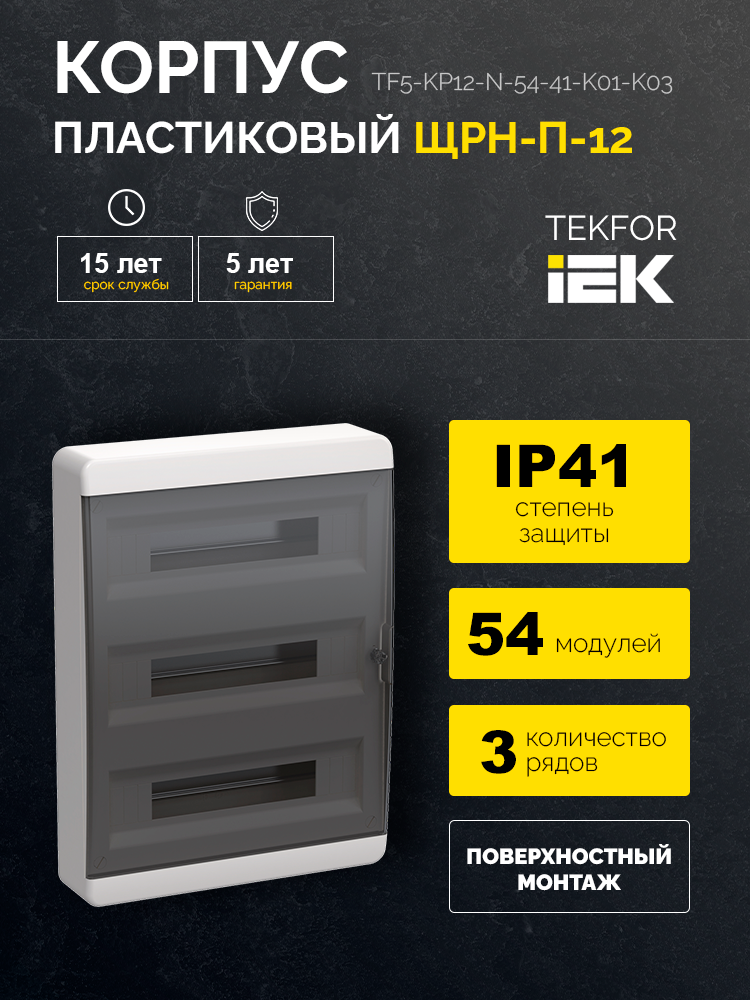 Корпус пластиковый поверхностного монтажа ЩРН-П-54 IP41 черная прозрачная дверь TEKFOR IEK