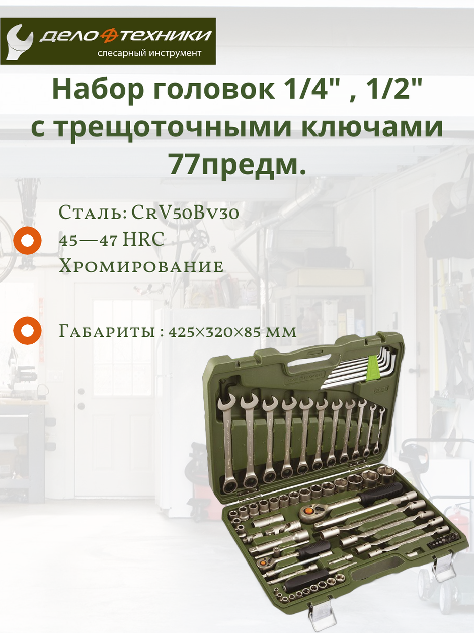 Набор инструмента с трещоточными ключами 1/2", 1/4" - 77 предм. 4/1 620778
