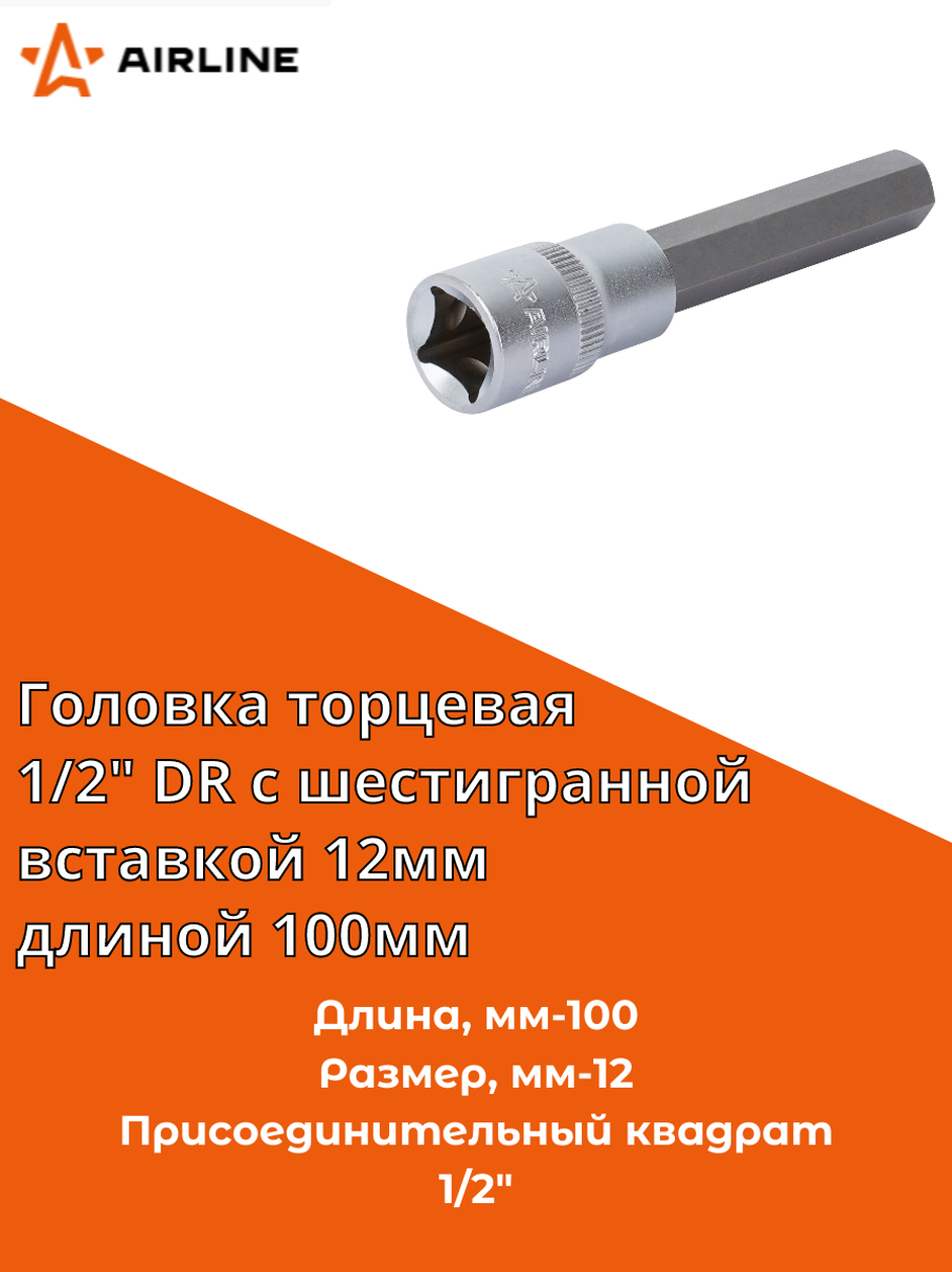 Головка 1/2' DR с шестигранной вставкой 12мм длиной 100мм (AT-BS-53) AIRLINE