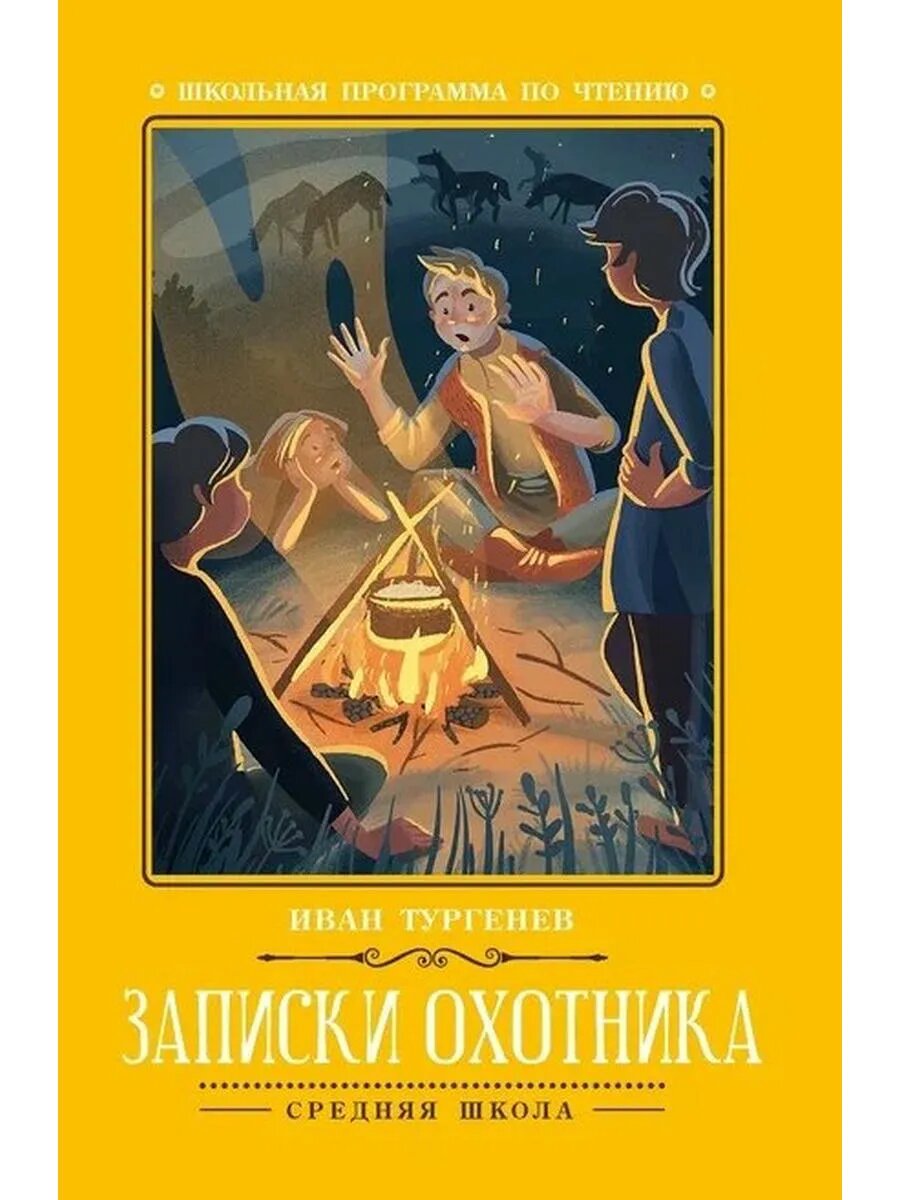 Записки охотника