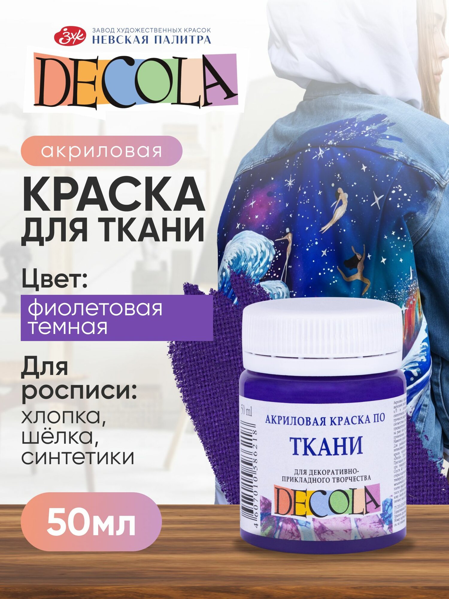 Акриловая краска для ткани и одежды Decola фиолетовая темная 50 мл
