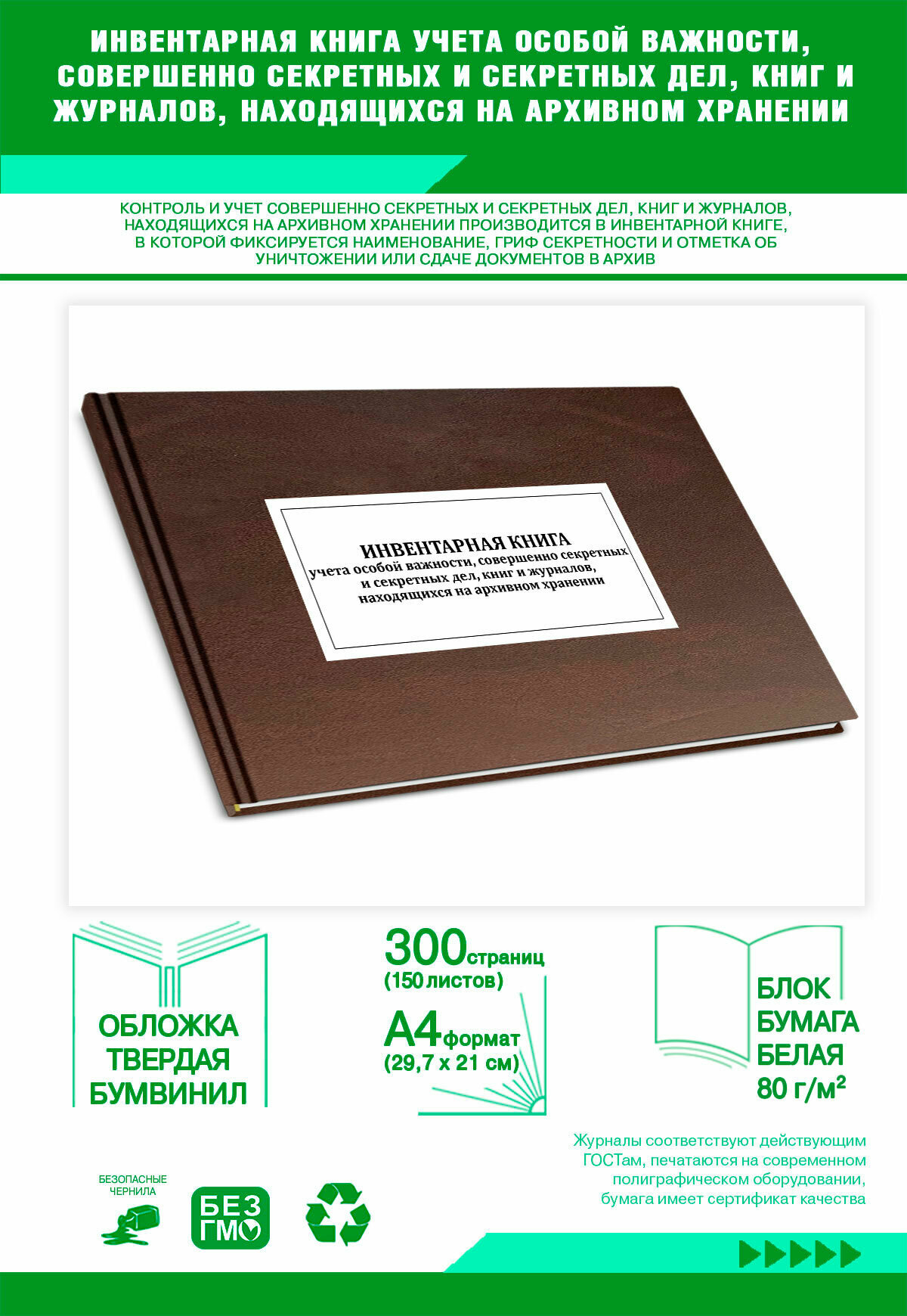Инвентарная книга учета особой важности, совершенно секретных и секретных дел, книг и журналов, находящихся 300 страниц Твердый, темно-коричневый, бумвинил