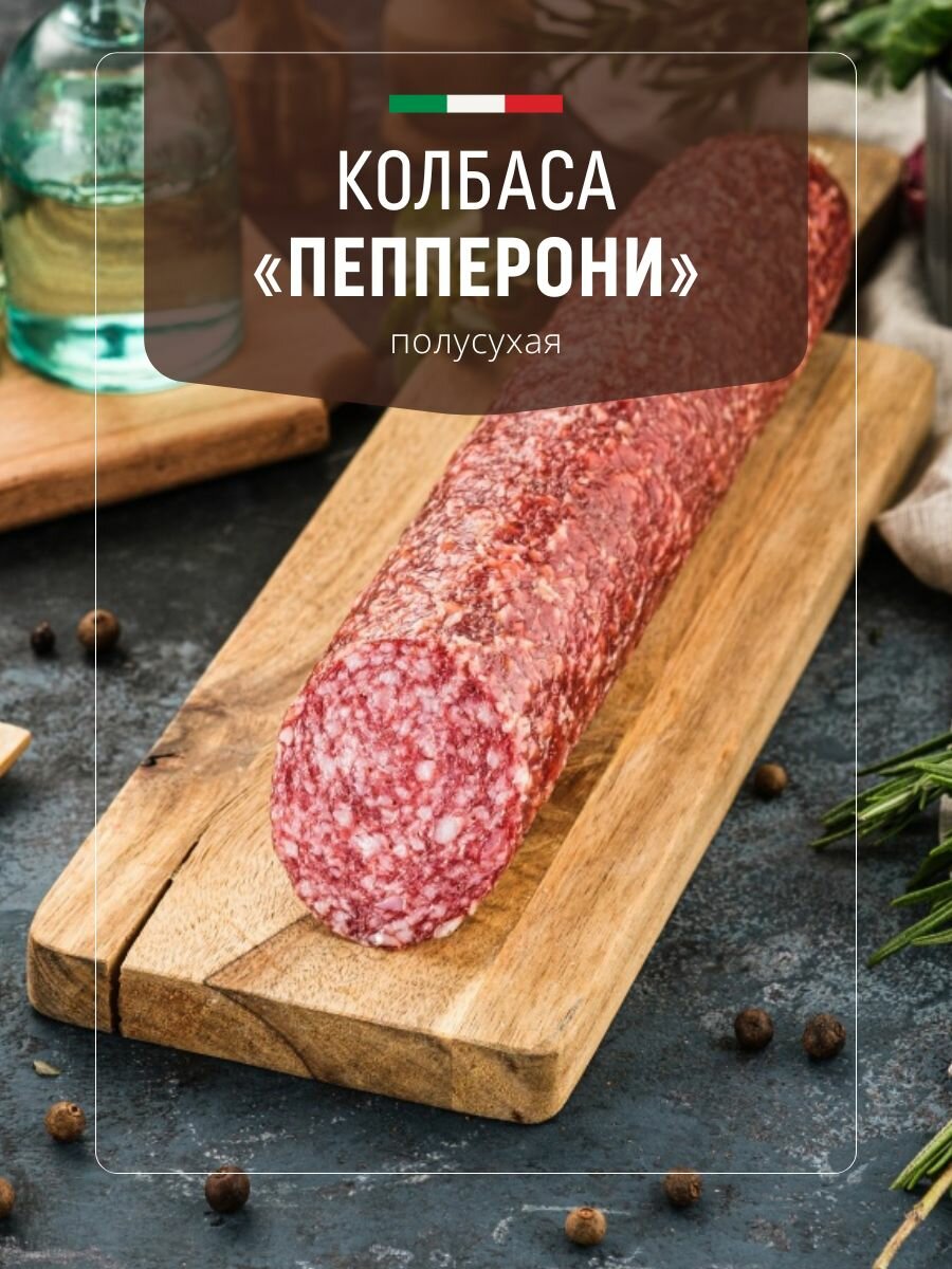 Колбаса полусухая "Пипперони" 600-700гр , сыровяленая колбаса