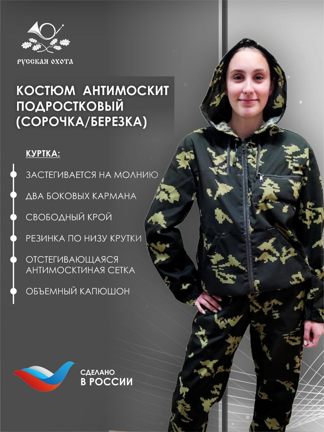 Костюм антимоскитный летний Берёзка, подростковый, Русская охота