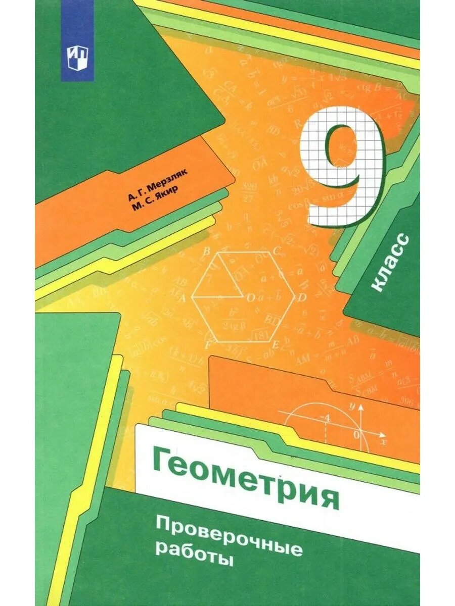Геометрия. 9 класс. Проверочные работы
