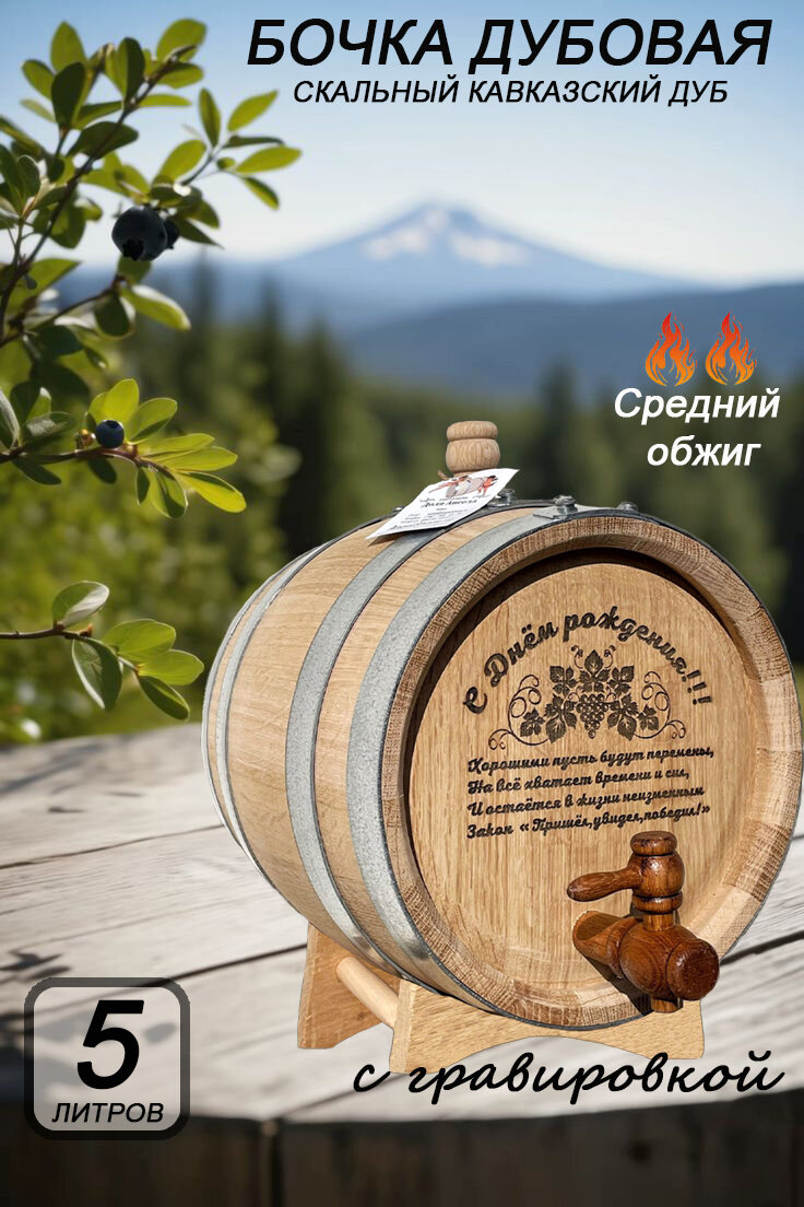 Дубовая бочка Доля Ангела "С Днем Рождения", 5л, с гравировкой, с краном и подставкой