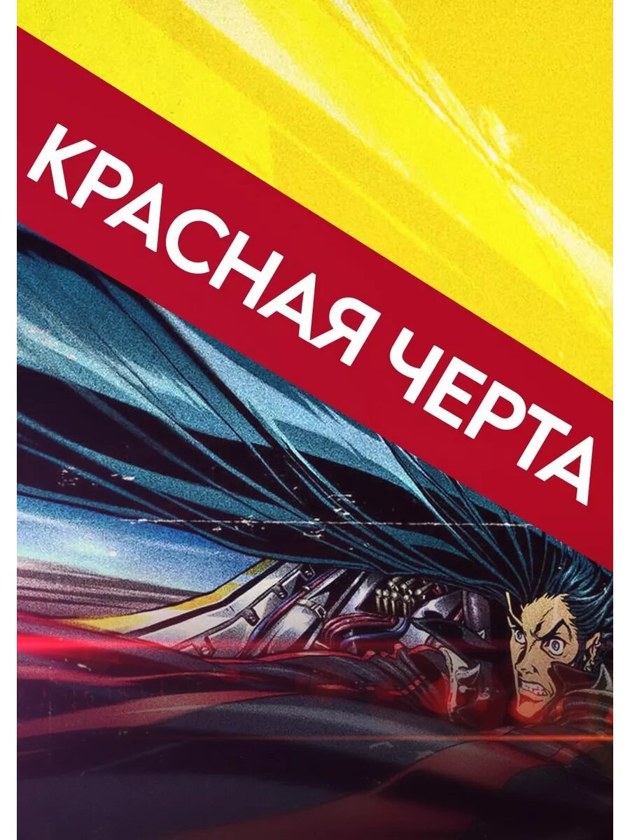 Красная черта (2009) (Anime DVD-R)