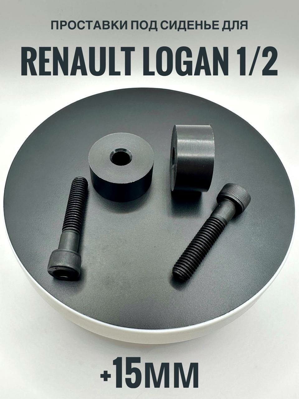 Проставки под сиденье для Renault Logan 1,2 +15мм