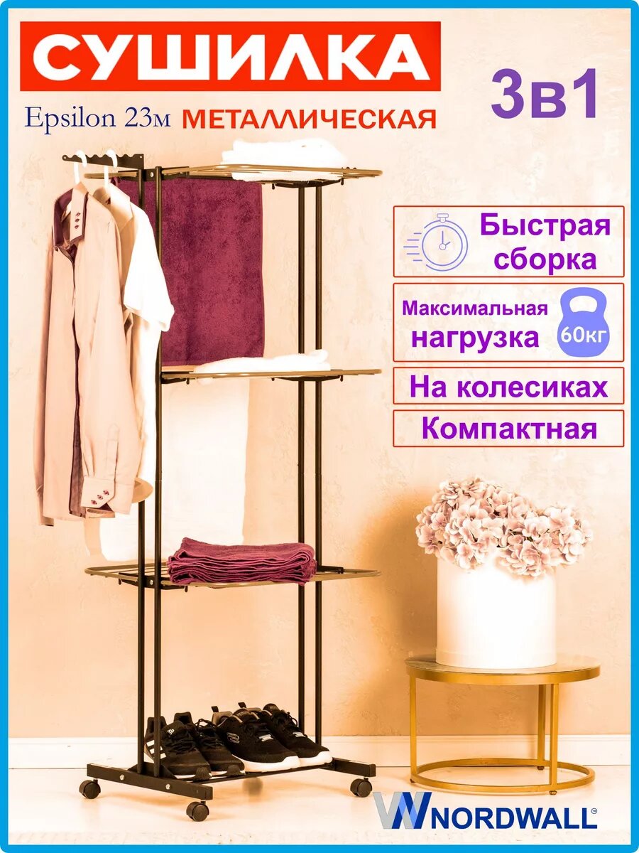 Сушилка для белья напольная вертикальная раскладная