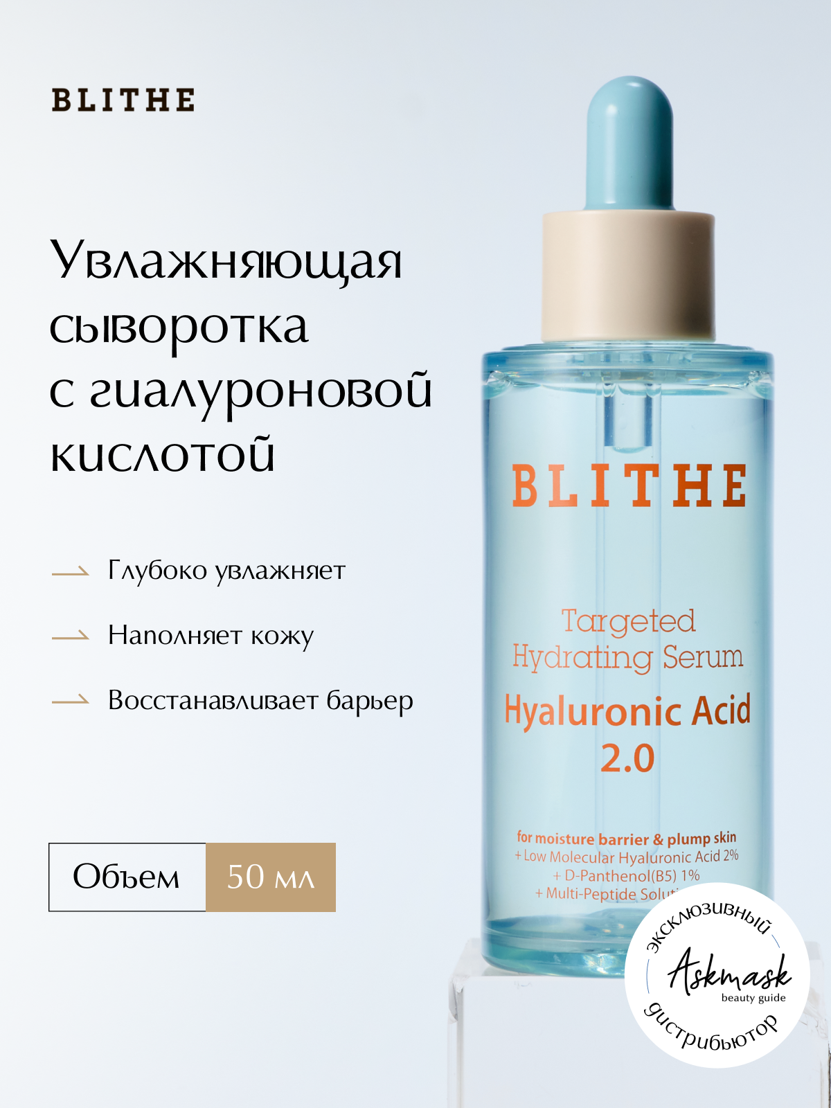 Blithe Увлажняющая сыворотка для лица Targeted Hydrating Serum Hyaluronic Acid 2.0