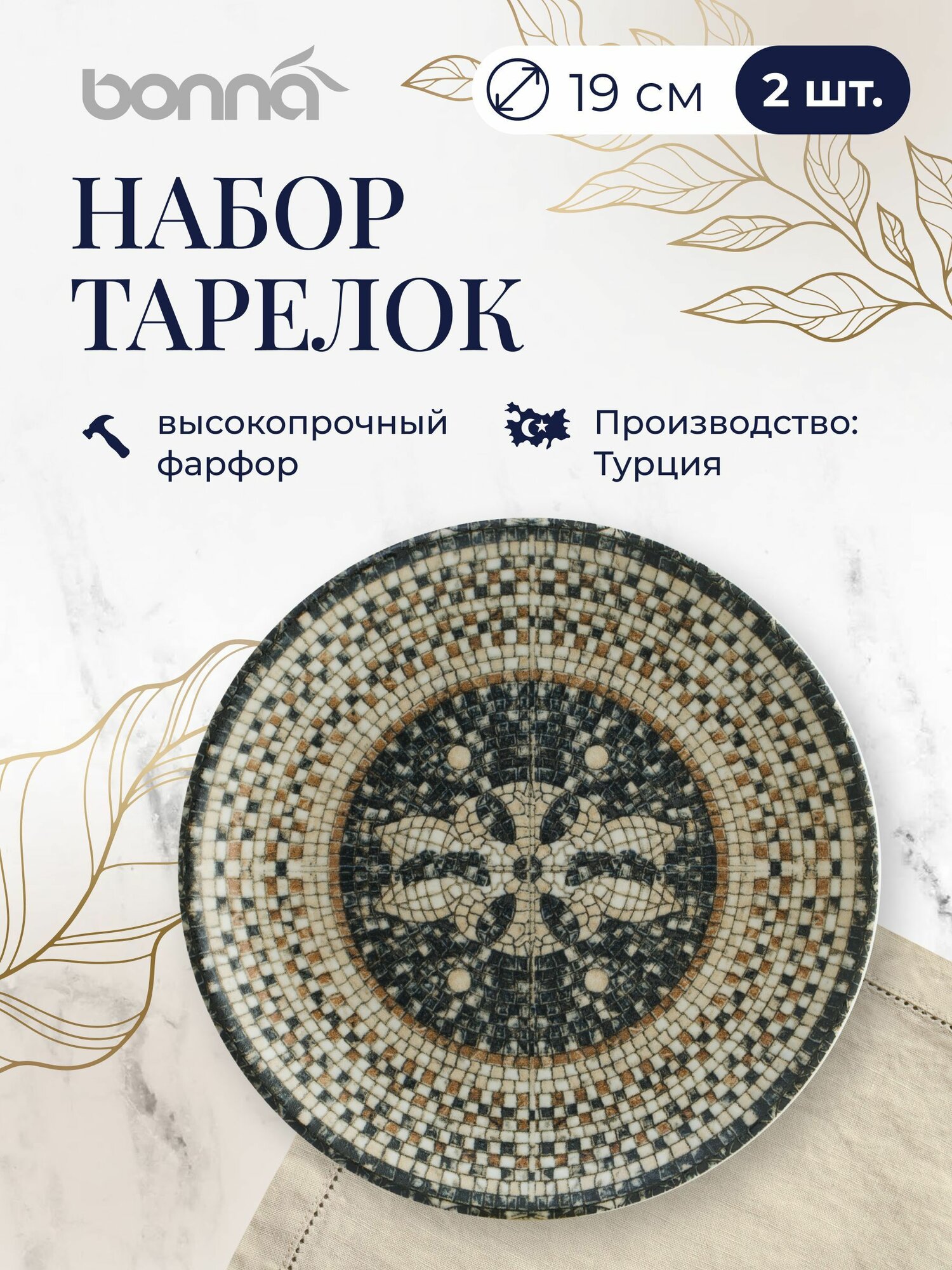 Набор тарелок столовых 2 шт, диаметр 19 см, Bonna Mesopotamia, фарфор