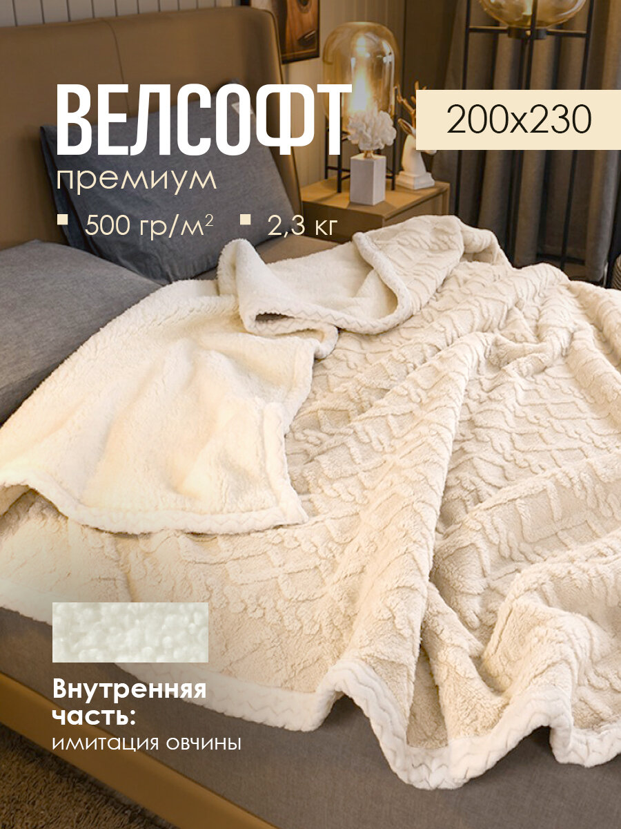 Плед 200*220, Овечка, Одеяло, Покрывало на кровать и диван, плюшевый теплый двусторонний с декором вязаные узоры