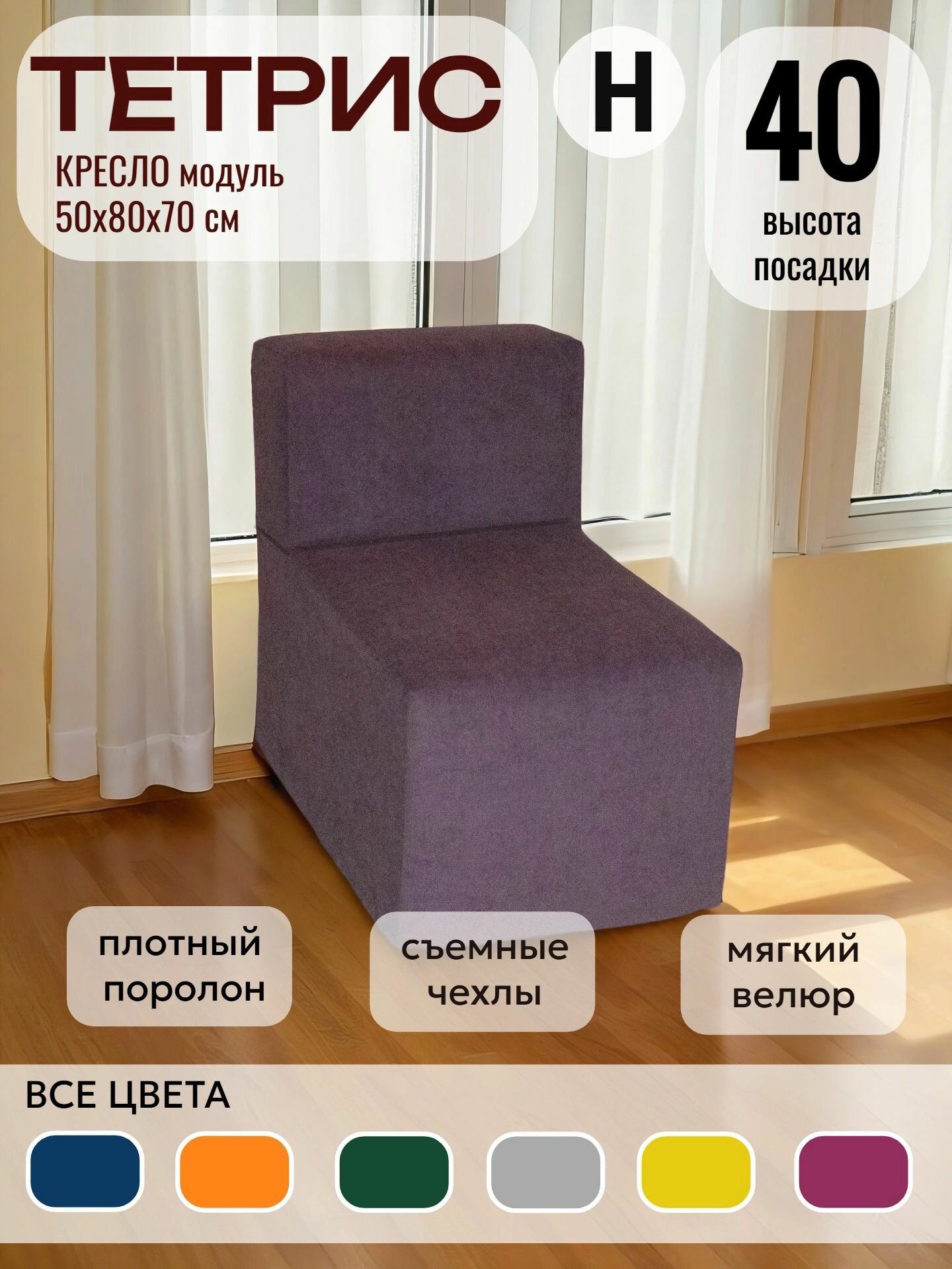 Кресло модульное бескаркасное Тетрис 40 50х80х60 см велюр с системой крепления, Фиолетовый