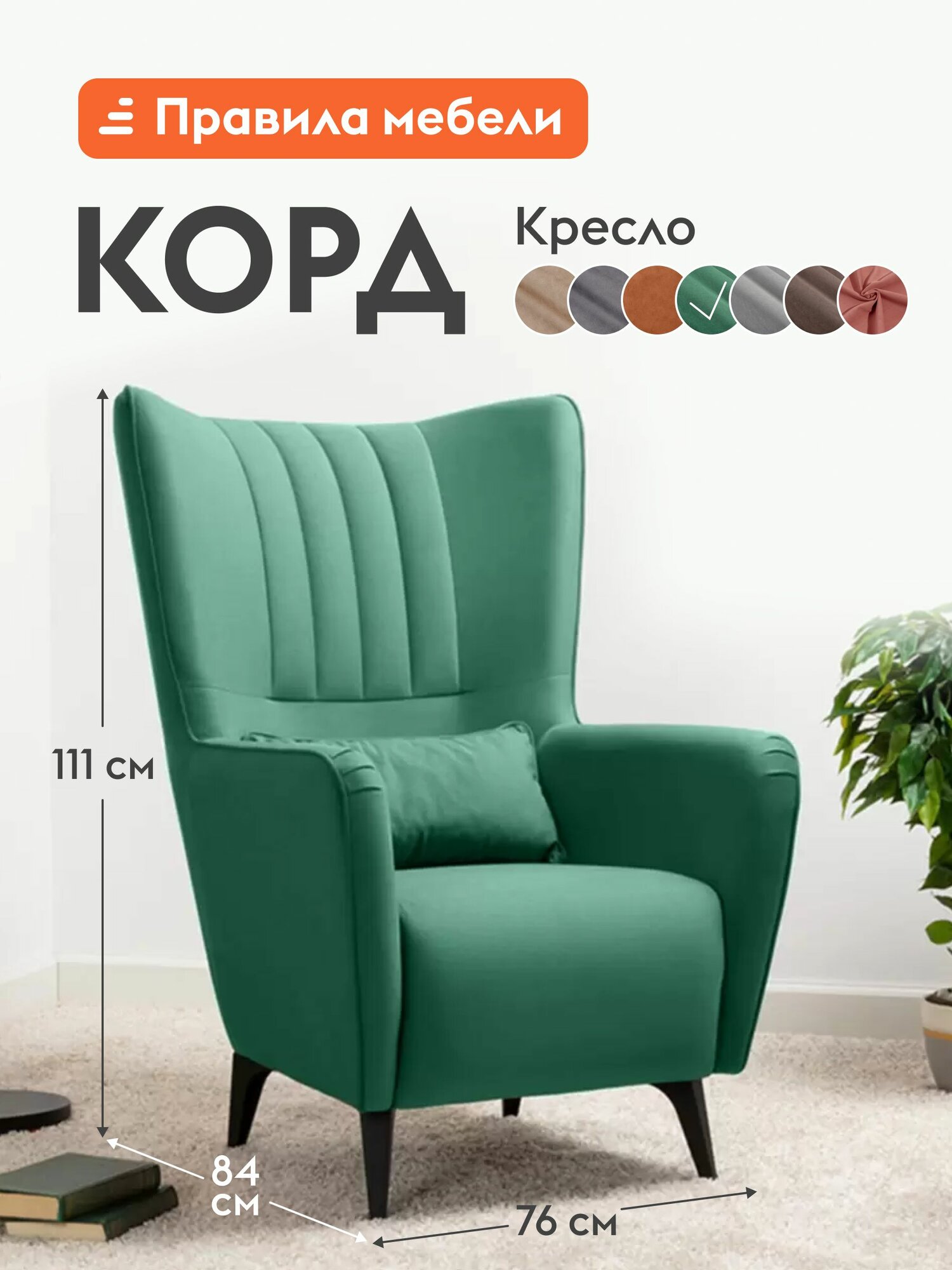 Кресло мягкое Корд для отдыха дома, с декоративной подушкой, с высокой спинкой, 76х84х111 см, Зеленый, велюр